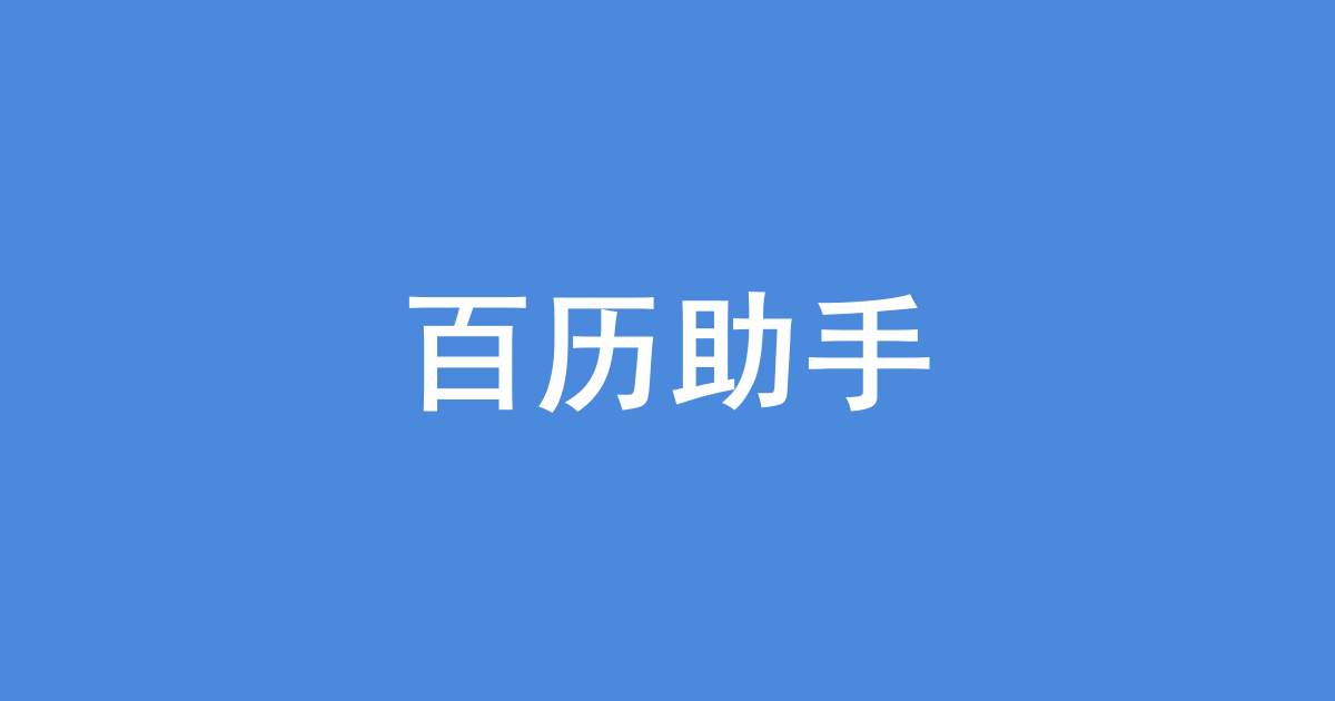 天数计算器,日期推算工具,天数在线计算 - 百历助手